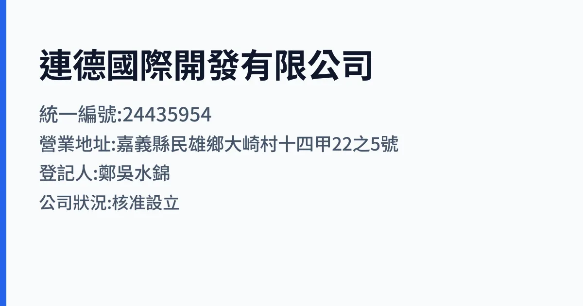 連德國際開發有限公司 - 統編 24435954（嘉義縣） 公司登記資料與營業項目詳細圖表