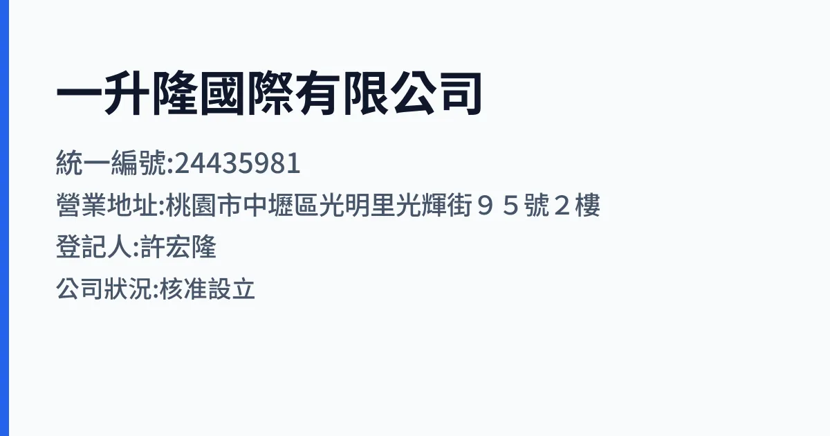 一升隆國際有限公司 - 統編 24435981(桃園市) 公司登記資料與營業項目詳細圖表