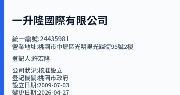 一升隆國際有限公司的照片-統編 24435981(桃園市) 公司登記資料與營業項目詳細圖表
