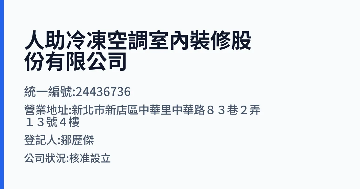 人助冷凍空調室內裝修股份有限公司 - 統編 24436736(新北市) 公司登記資料與營業項目詳細圖表