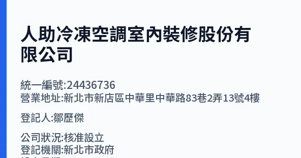 人助冷凍空調室內裝修股份有限公司的照片-統編 24436736(新北市) 公司登記資料與營業項目詳細圖表