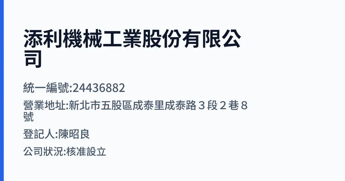 添利機械工業股份有限公司 - 統編 24436882(新北市) 公司登記資料與營業項目詳細圖表