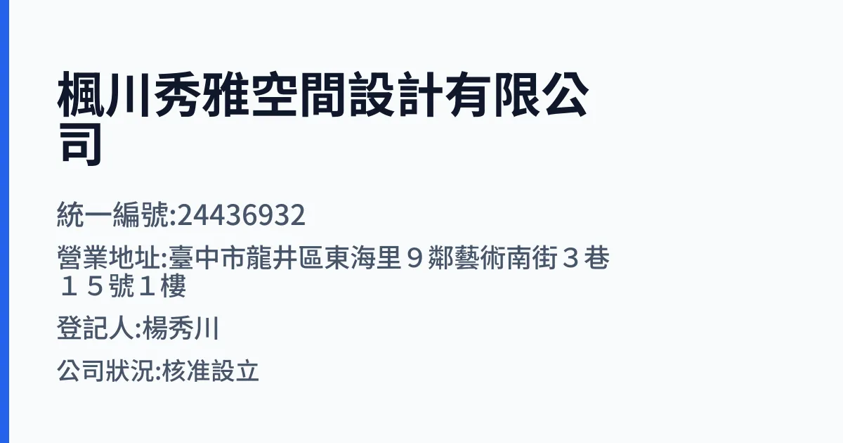 楓川秀雅空間設計有限公司 - 統編 24436932(臺中市) 公司登記資料與營業項目詳細圖表