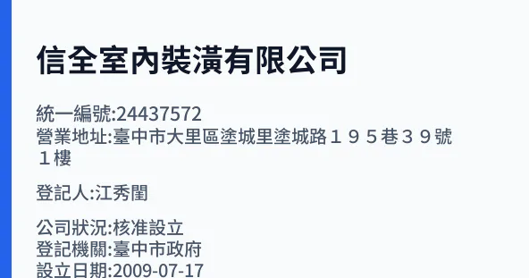 信全室內裝潢有限公司的照片-統編 24437572(臺中市) 公司登記資料與營業項目詳細圖表