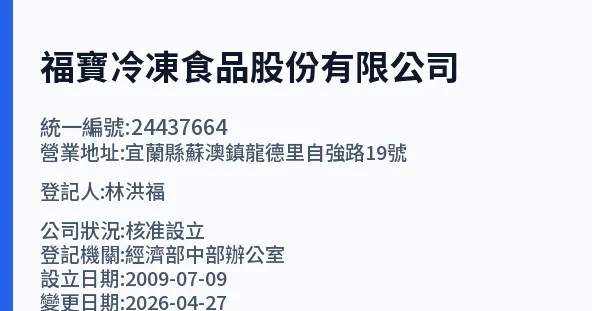 福寶冷凍食品股份有限公司的照片-統編 24437664(宜蘭縣) 公司登記資料與營業項目詳細圖表