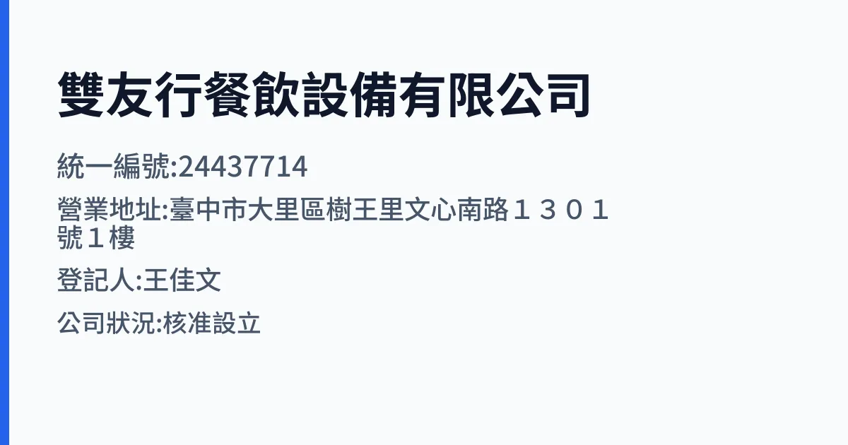 雙友行餐飲設備有限公司 - 統編 24437714(臺中市) 公司登記資料與營業項目詳細圖表
