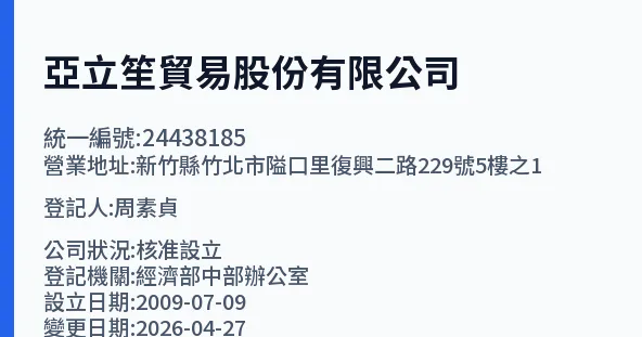 亞立笙貿易股份有限公司的照片-統編 24438185(新竹縣) 公司登記資料與營業項目詳細圖表