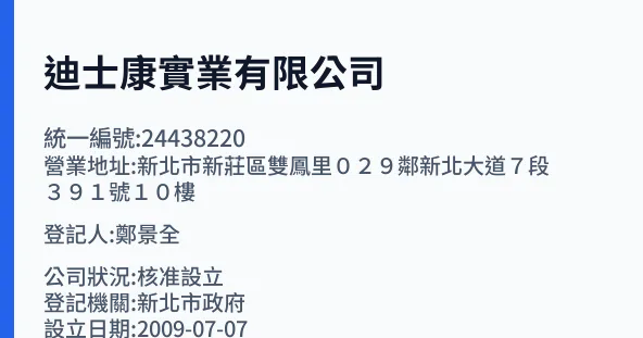 迪士康實業有限公司的照片-統編 24438220(新北市) 公司登記資料與營業項目詳細圖表