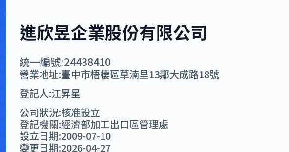 進欣昱企業股份有限公司的照片-統編 24438410(臺中市) 公司登記資料與營業項目詳細圖表