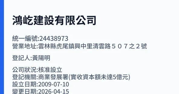 鴻屹建設有限公司的照片-統編 24438973(雲林縣) 公司登記資料與營業項目詳細圖表