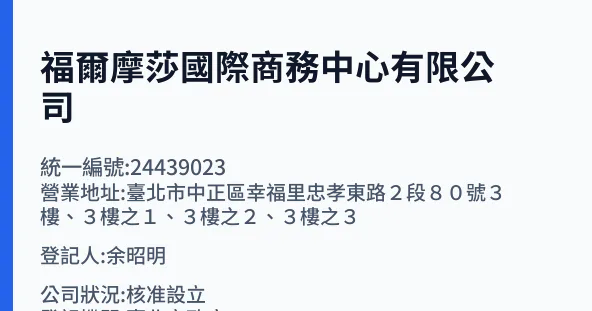 福爾摩莎國際商務中心有限公司的照片-統編 24439023(臺北市) 公司登記資料與營業項目詳細圖表