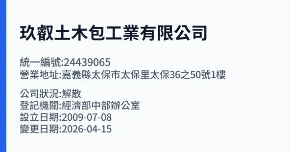 玖叡土木包工業有限公司的照片-統編 24439065(嘉義縣) 公司登記資料與營業項目詳細圖表