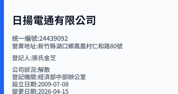 日揚電通有限公司的照片-統編 24439092(新竹縣) 公司登記資料與營業項目詳細圖表