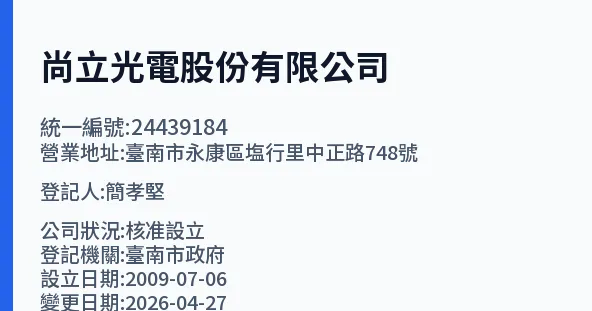 尚立光電股份有限公司的照片-統編 24439184(臺南市) 公司登記資料與營業項目詳細圖表