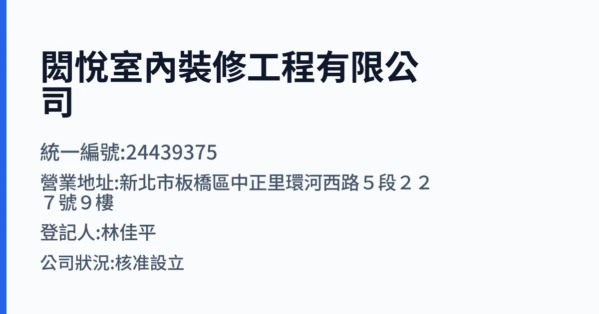 閎悅室內裝修工程有限公司 - 統編 24439375(新北市) 公司登記資料與營業項目詳細圖表