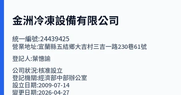 金洲冷凍設備有限公司的照片-統編 24439425(宜蘭縣) 公司登記資料與營業項目詳細圖表