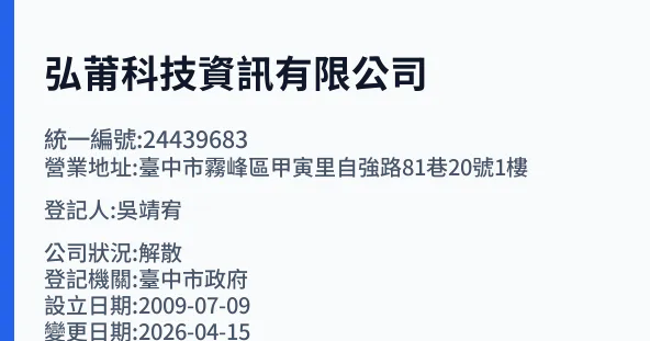弘莆科技資訊有限公司的照片-統編 24439683(臺中市) 公司登記資料與營業項目詳細圖表