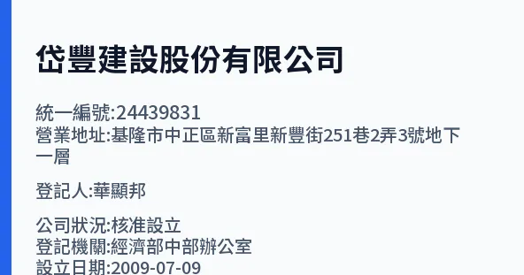 岱豐建設股份有限公司的照片-統編 24439831(基隆市) 公司登記資料與營業項目詳細圖表