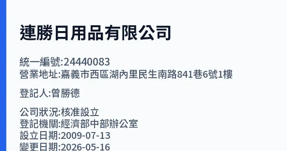 連勝日用品有限公司的照片-統編 24440083(嘉義市) 公司登記資料與營業項目詳細圖表