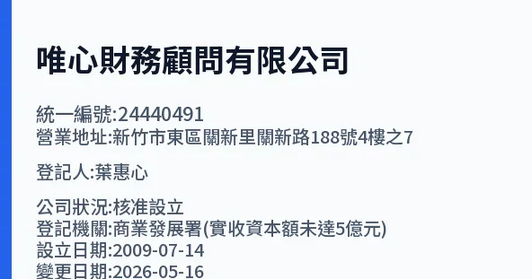 唯心財務顧問有限公司的照片-統編 24440491(新竹市) 公司登記資料與營業項目詳細圖表