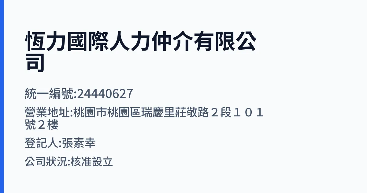 恆力國際人力仲介有限公司 - 統編 24440627（桃園市） 公司登記資料與營業項目詳細圖表