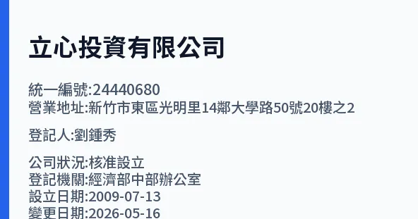 立心投資有限公司的照片-統編 24440680(新竹市) 公司登記資料與營業項目詳細圖表