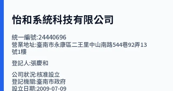 怡和系統科技有限公司的照片-統編 24440696(臺南市) 公司登記資料與營業項目詳細圖表