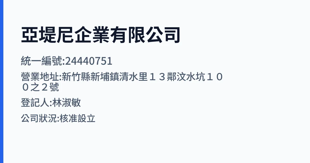 亞堤尼企業有限公司 - 統編 24440751(桃園市) 公司登記資料與營業項目詳細圖表