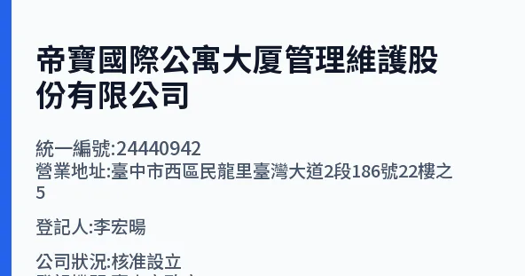 帝寶國際公寓大厦管理維護股份有限公司的照片-統編 24440942(臺中市) 公司登記資料與營業項目詳細圖表