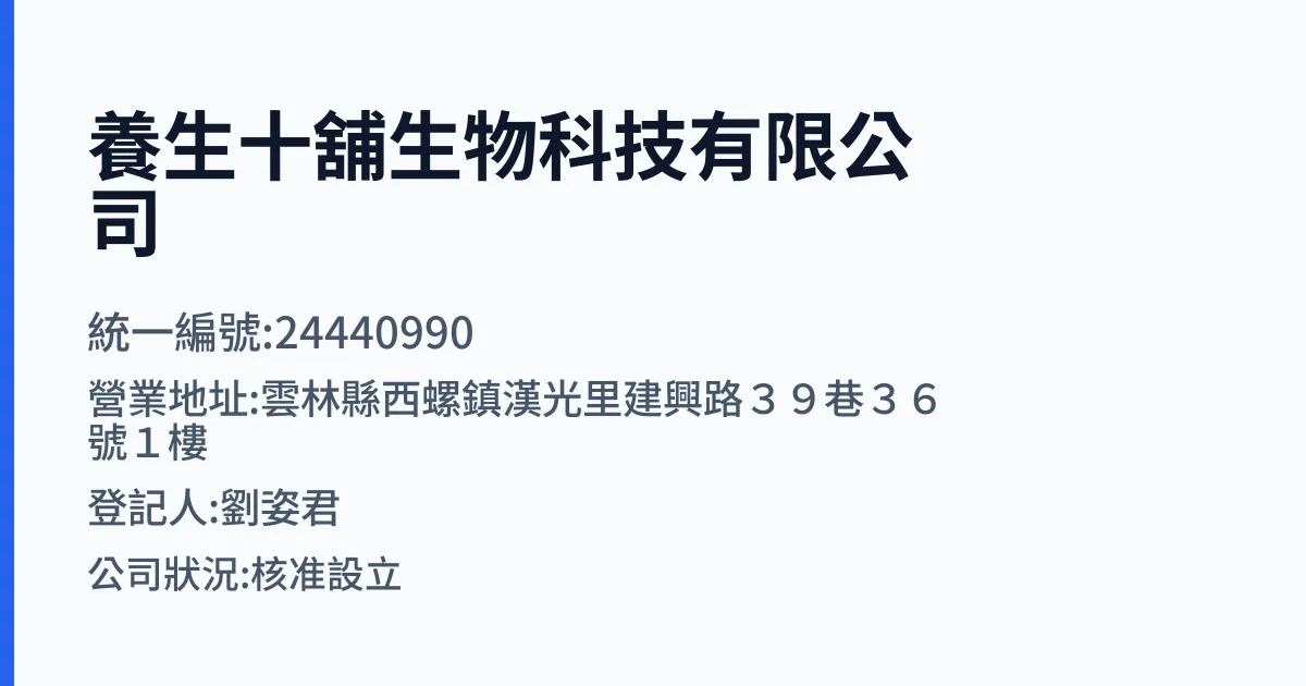 養生十舖生物科技有限公司 - 統編 24440990(雲林縣) 公司登記資料與營業項目詳細圖表