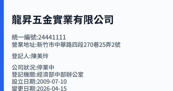 龍昇五金實業有限公司的照片-統編 24441111(新竹市) 公司登記資料與營業項目詳細圖表