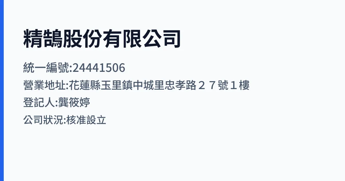 精鵠股份有限公司 - 統編 24441506（花蓮縣） 公司登記資料與營業項目詳細圖表