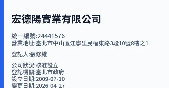 宏德陽實業有限公司的照片-統編 24441576(臺北市) 公司登記資料與營業項目詳細圖表