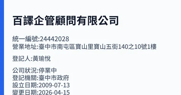 百譯企管顧問有限公司的照片-統編 24442028(臺中市) 公司登記資料與營業項目詳細圖表