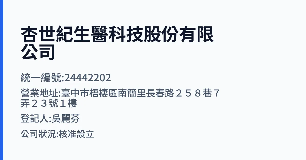 杏世紀生醫科技股份有限公司 - 統編 24442202(臺中市) 公司登記資料與營業項目詳細圖表