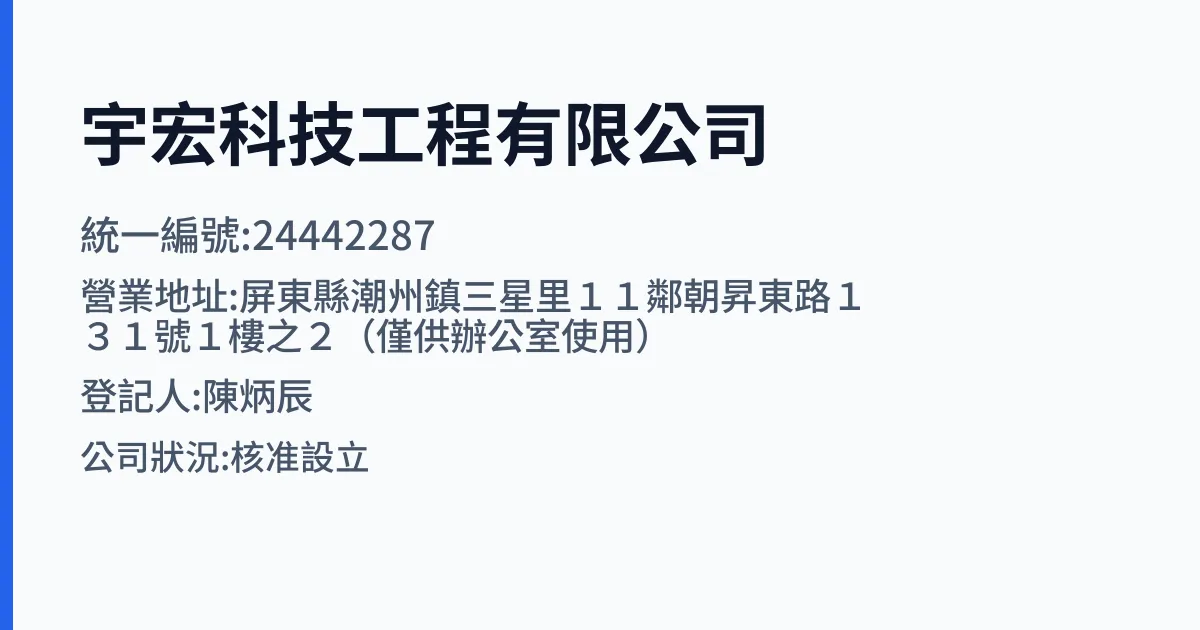 宇宏科技工程有限公司 - 統編 24442287(屏東縣) 公司登記資料與營業項目詳細圖表