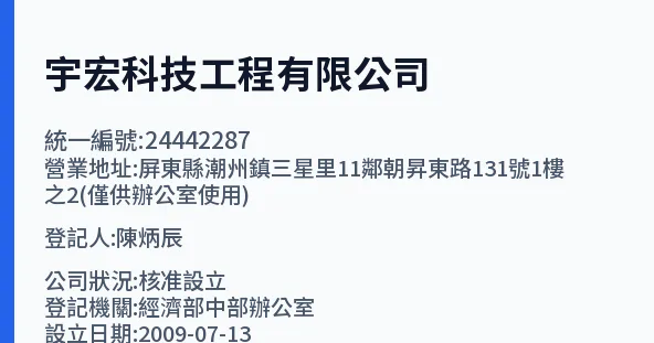 宇宏科技工程有限公司的照片-統編 24442287(屏東縣) 公司登記資料與營業項目詳細圖表