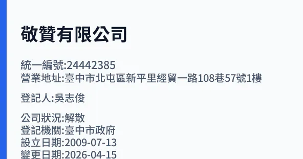 敬贊有限公司的照片-統編 24442385(臺中市) 公司登記資料與營業項目詳細圖表