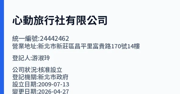 心動旅行社有限公司的照片-統編 24442462(新北市) 公司登記資料與營業項目詳細圖表