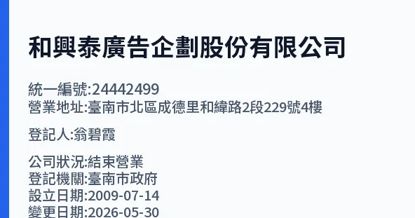 和興泰廣告企劃股份有限公司的照片-統編 24442499(臺南市) 公司登記資料與營業項目詳細圖表