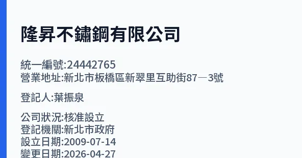 隆昇不鏽鋼有限公司的照片-統編 24442765(新北市) 公司登記資料與營業項目詳細圖表