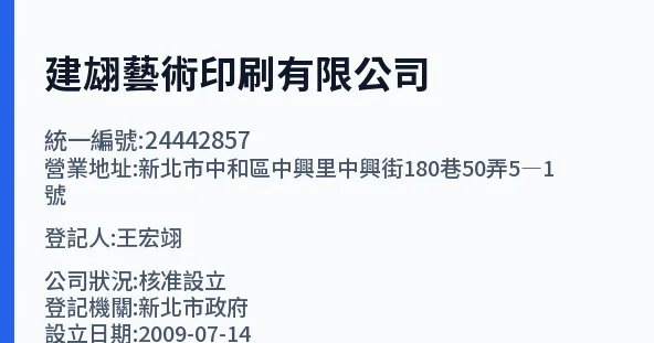 建翃藝術印刷有限公司的照片-統編 24442857(新北市) 公司登記資料與營業項目詳細圖表