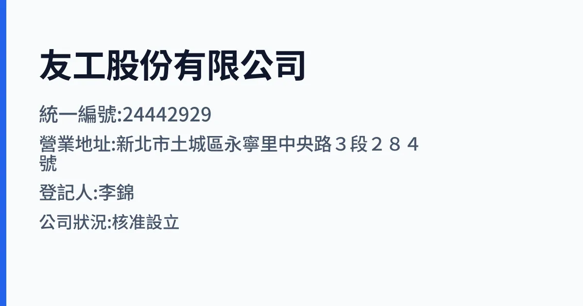 友工股份有限公司 - 統編 24442929(新北市) 公司登記資料與營業項目詳細圖表