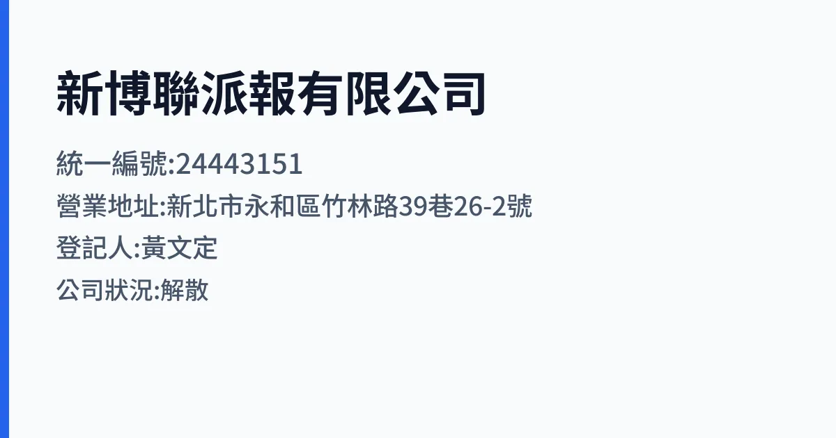 新博聯派報有限公司 - 統編 24443151(新北市) 公司登記資料與營業項目詳細圖表