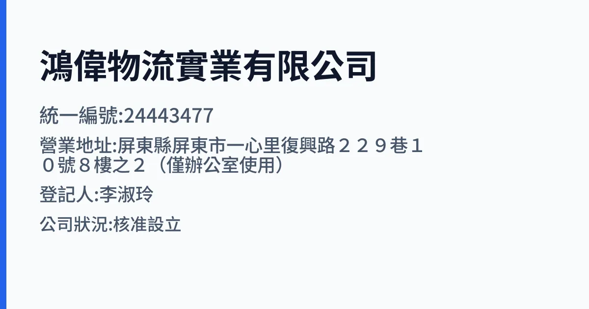 鴻偉物流實業有限公司 - 統編 24443477(屏東縣) 公司登記資料與營業項目詳細圖表