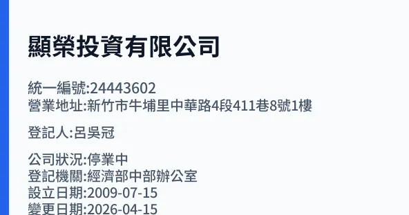 顯榮投資有限公司的照片-統編 24443602(新竹市) 公司登記資料與營業項目詳細圖表