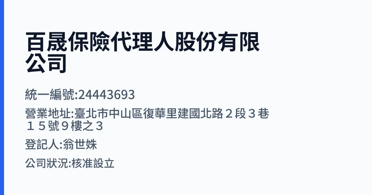 百晟保險代理人股份有限公司 - 統編 24443693(臺北市) 公司登記資料與營業項目詳細圖表