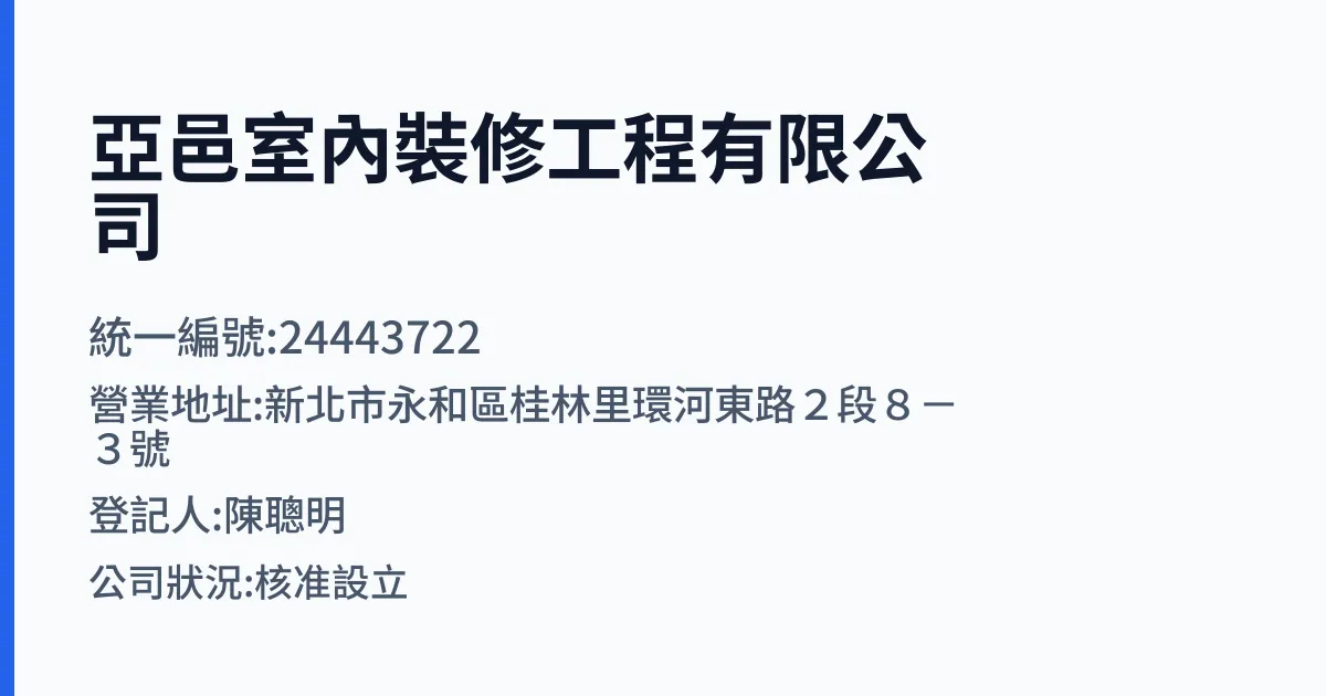 亞邑室內裝修工程有限公司 - 統編 24443722(新北市) 公司登記資料與營業項目詳細圖表
