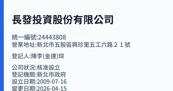 長發投資股份有限公司的照片-統編 24443808(新北市) 公司登記資料與營業項目詳細圖表