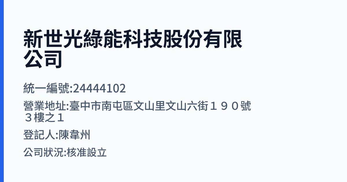 新世光綠能科技股份有限公司 - 統編 24444102(臺中市) 公司登記資料與營業項目詳細圖表